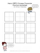Hanzi Chinese Character Practice Worksheet - Rayna Lo